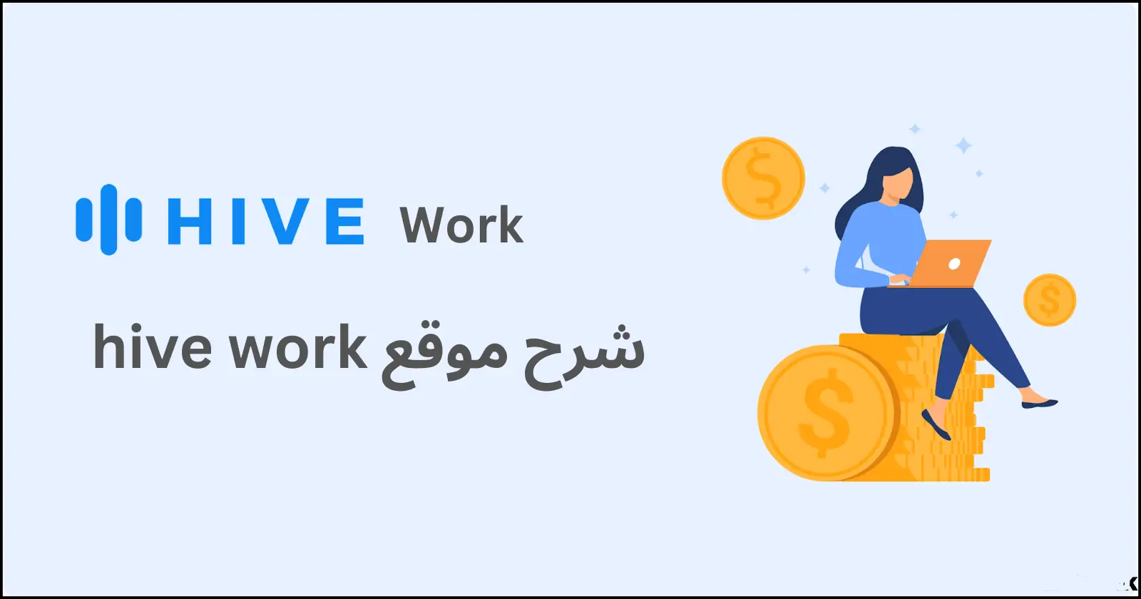 دليل المبتدئين لـ شرح موقع hive work الربح من المهام أكسب أكثر من 30 ...